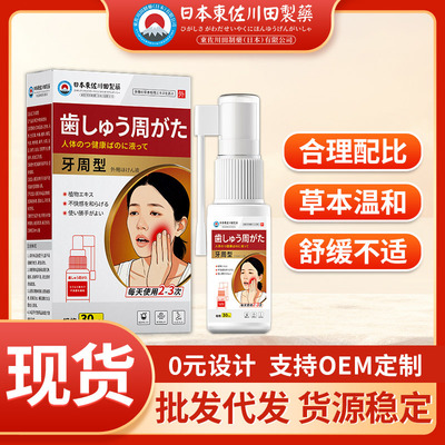 东佐川田牙周型保健喷雾男女牙龈不适牙肉肿空腔牙齿专用一件起批