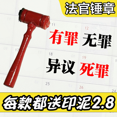 有罪无罪法官锤印章锤子印章