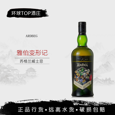 行货雅伯变形记艾雷岛苏格兰威士忌Ardbeg Anamorphic 阿贝变形记