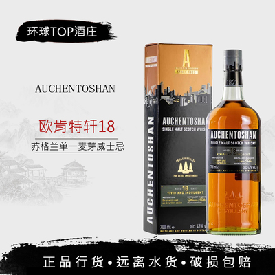 欧肯特轩18年单一麦芽苏格兰威士忌Auchentoshan英国进口洋酒烈酒