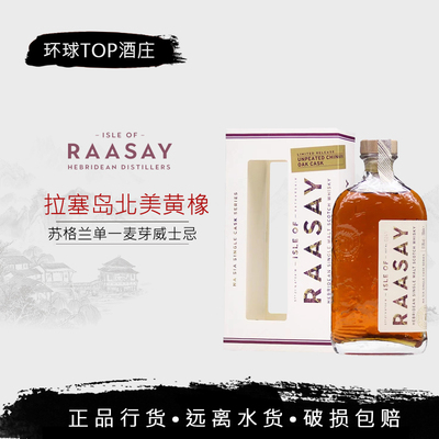 行货 RAASAY 拉塞岛北美黄橡单一麦芽苏格兰威士忌英国进口洋酒