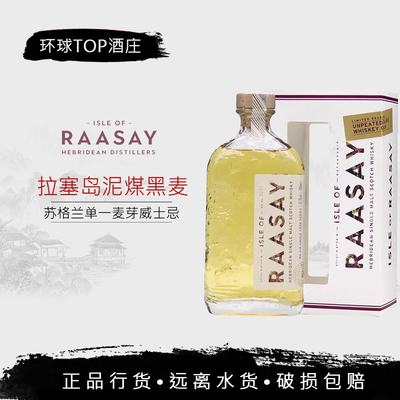 行货 RAASAY 拉塞岛泥煤黑麦单桶单一麦芽苏格兰威士忌英国洋酒