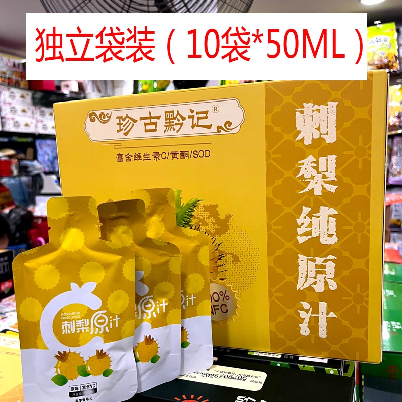 贵州特产珍古黔记刺梨纯原汁独立小装装刺梨汁维生素c贵阳刺梨汁