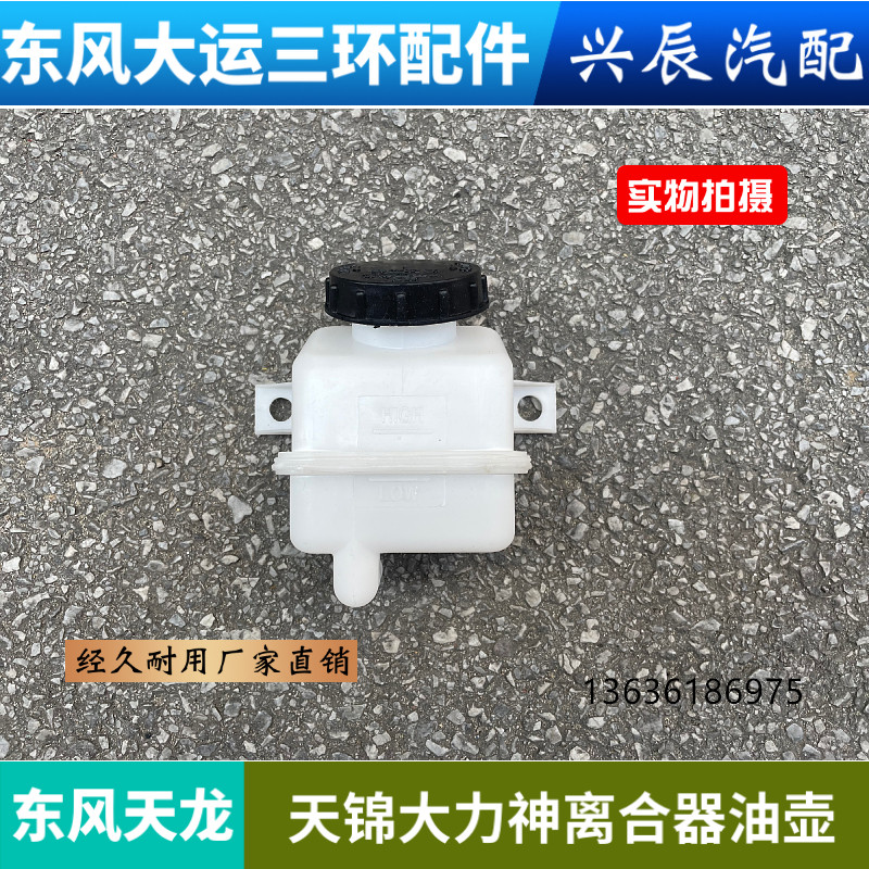 东风天龙天锦大力神驾驶室货车离合器油壶油杯天龙离合器储油壶