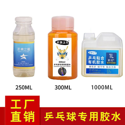 圣澳之星乒乓球有机胶水高粘高弹
