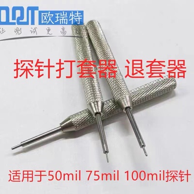 欧瑞特打套器测试针华荣