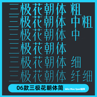三极花朝体简 ttf格式Win/Mac/Procreate字体剪映简字库AI/PS
