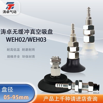 涛卓真空吸盘WEH02WEH03系列