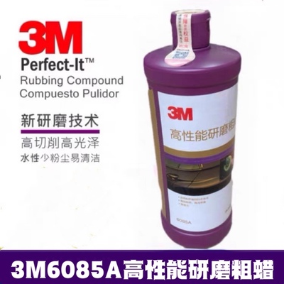 3M车蜡6085A研磨粗蜡划痕美容