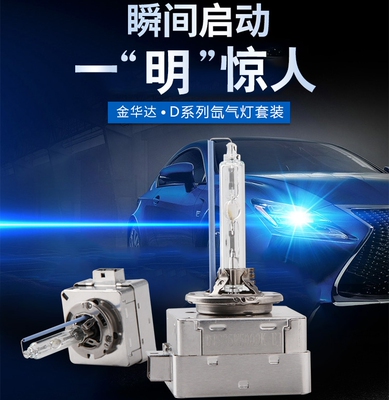 金华达 D1SR D2SR D3SR D4SR D5S 5500K6000K35W原车LED/氙气灯泡
