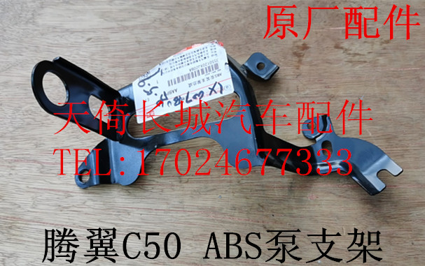 原厂适配长城腾翼C50ABS泵安装支架液压单元支架