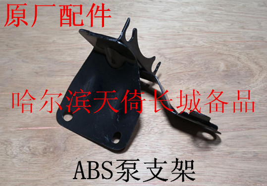 原厂适配长城炫丽酷熊哈弗M2哈弗M4ABS泵安装支架