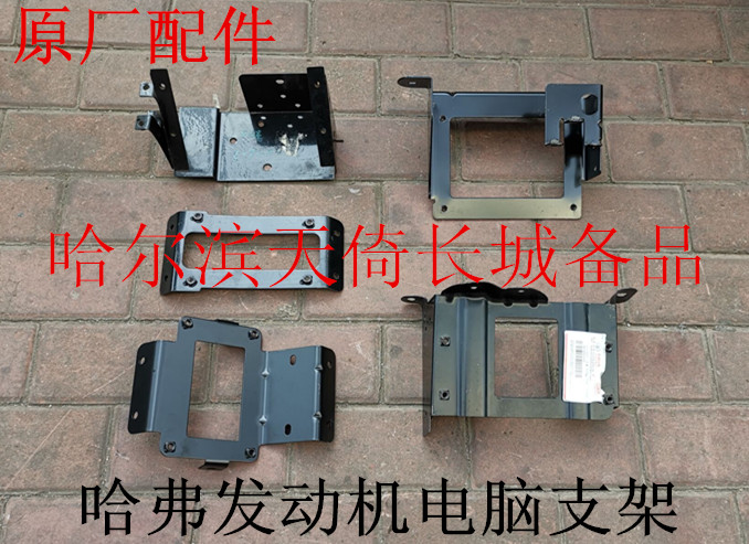 原厂适配长城哈弗哈弗H3H5欧风智尊经典版发动机电脑支架