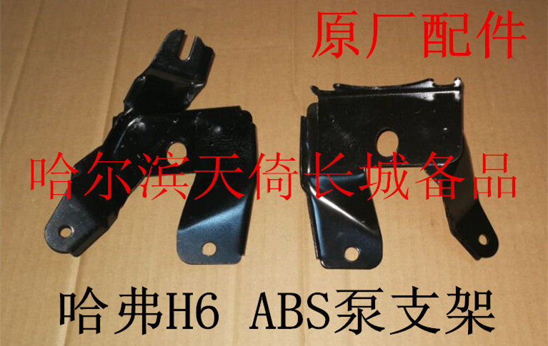原厂适配长城哈弗H6ABS泵支架ABS液压电控单元支架