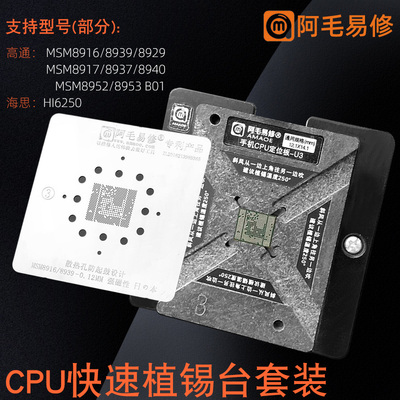 U3阿毛易修手机CPU植锡台MSM8916/8939/8917/8940/8953/8952钢网