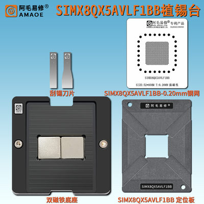 SIMX8QX5AVLF1BB植锡台钢网
