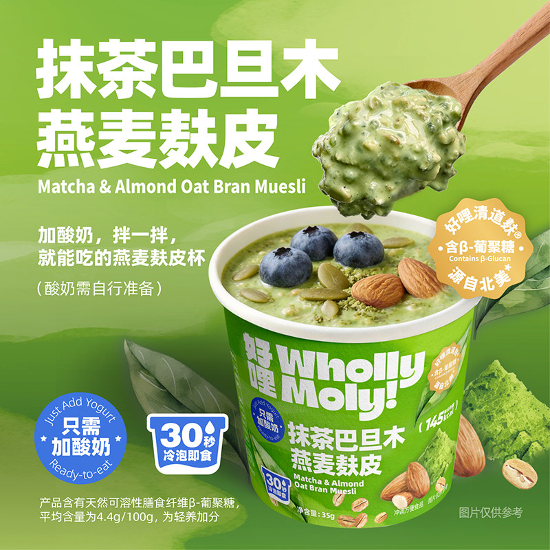 WHOLLY MOLY!好哩抹茶燕麦麸皮杯抹茶巴旦木营养早餐代餐燕麦片