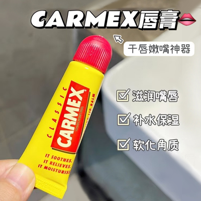 美国carmex小蜜缇润唇膏保湿