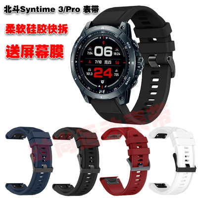 北斗Syntime3Pro表带送屏幕膜