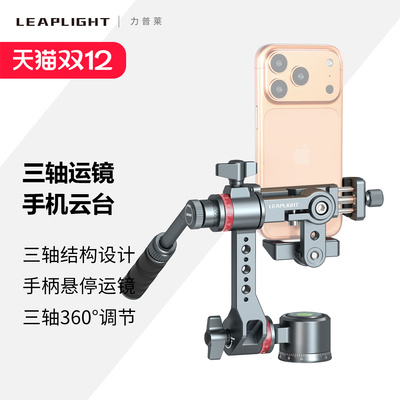 Leaplight力普莱铝合金手机运镜云台桌面落地三脚架固定架子室内外俯仰拍摄直播录视频360度旋转调节可拓展