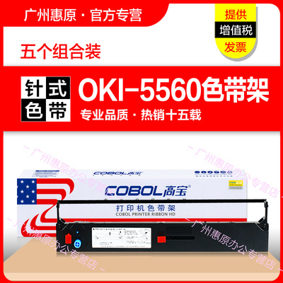 高宝色带OKI-5560针式打印机