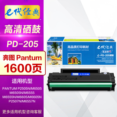 e代经典PD205奔图打印机