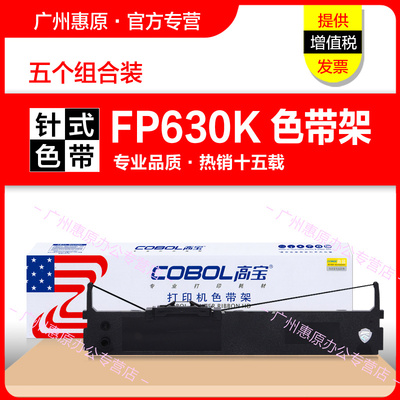 高宝色带架FP630K框架BD630KIII 适用JMR126映美FP620K FP635K TP632K原装针式打印机色带芯 墨带盒墨带框架
