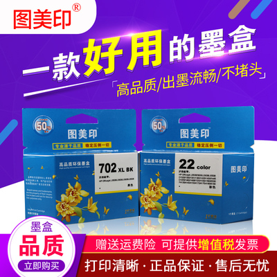 图美印墨盒 702xl 22 适用:HP J3508 J3606 3608 5508 3500 J3600