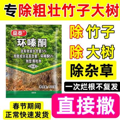 燊泰环嗪哃树木专用药竹子灌木强力除草烂根剂农药环嗪酮