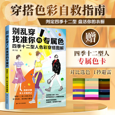 【官方正版】别乱穿！找准你的专属色  四季十二型人色彩穿搭图解 穿搭  配色  形象提升  色彩搭配 十二型色卡 拯救衣品