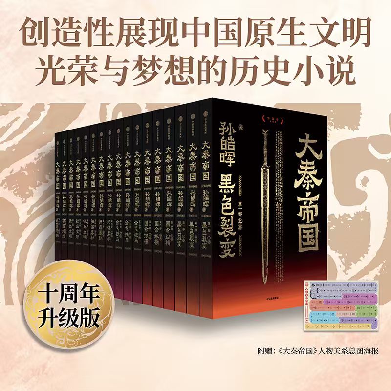 【赠人物关系总图海报】大秦帝国全套17册 孙皓晖著 十周年升级版 经典历史小说战国版大国崛起黑色裂变