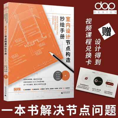 dop室内设计节点构造抄绘手册