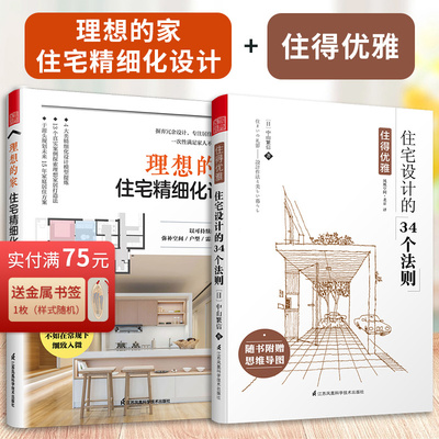 理想的家住宅设计的34个法则