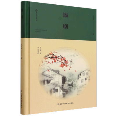 【东方文化符号 任选】锡剧   甘熙宅第  金陵画派 南京大学  南京古生物博物馆   常州梳篦 秦淮河 溱潼会船  泰州学派 徐州汉墓