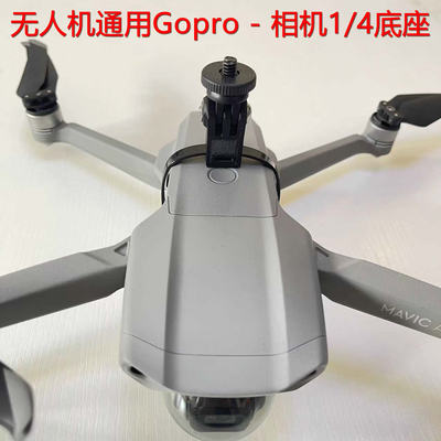 无人机mavicAir2s御234mini2道通穿越机相机GoPro底座1/4支架配件