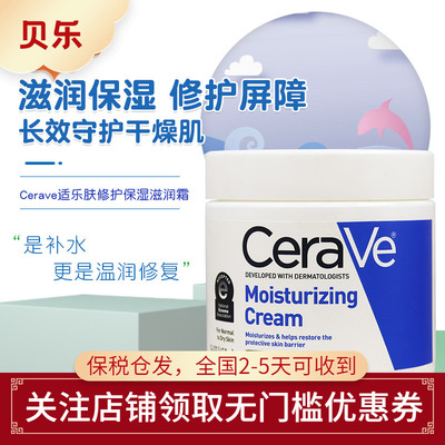 美国进口CeraVe适乐肤秋冬保湿神经酰胺修护屏障补水C乳霜453g
