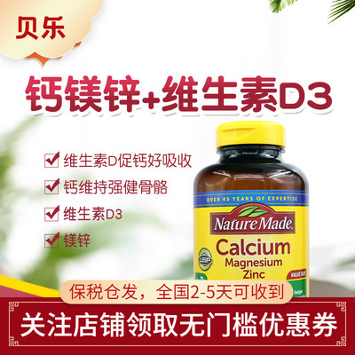 美国NatureMade钙镁锌