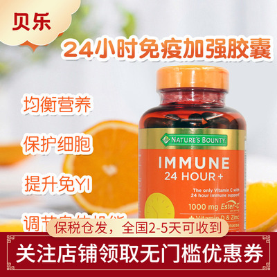 美国自然之宝24小时免疫维生素
