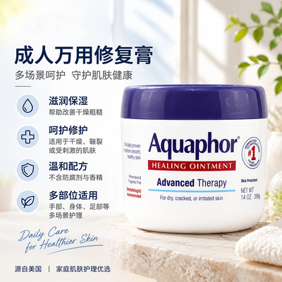 美国进口Aquaphor优色林成人修复膏滋润保湿修复面霜万用膏396g