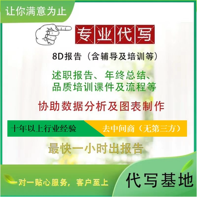代写8D报告客诉报告 5W 8D报告品质培训教材视频课程线下质量培训