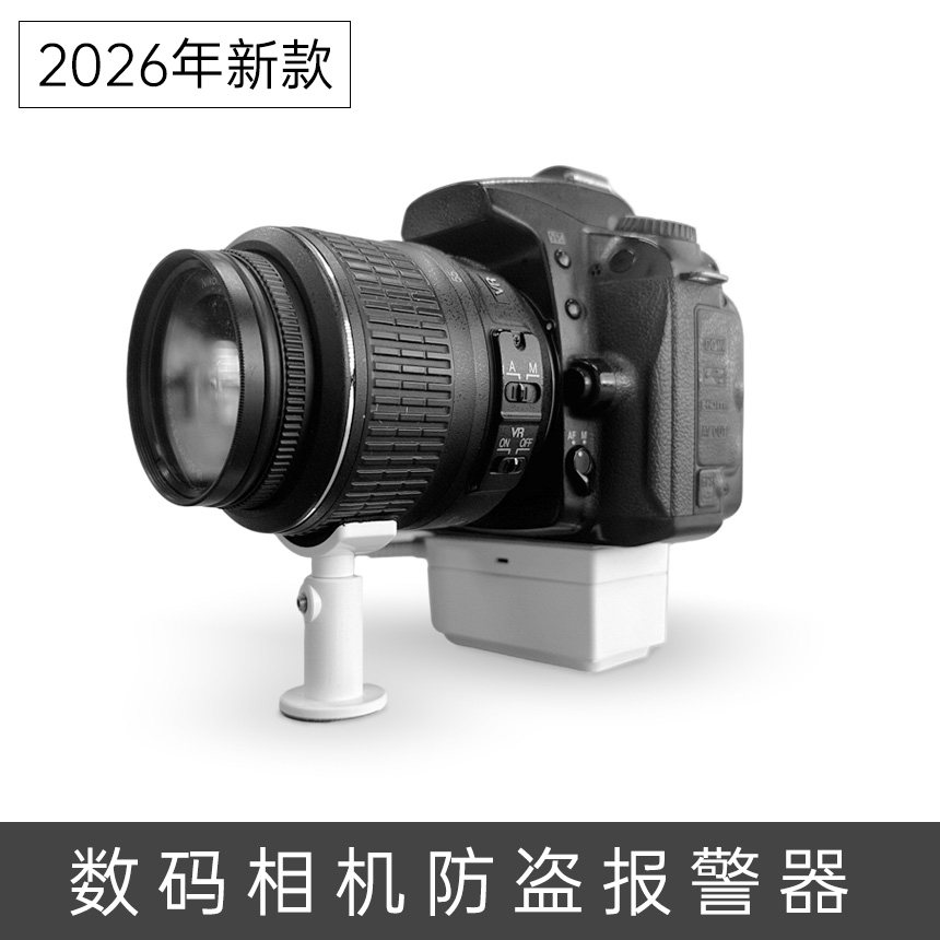 单反数码相机防盗器卡片机摄影镜头报警器主机照相机展示架底座