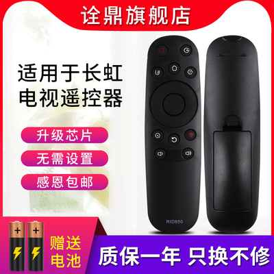 长虹启客电视遥控器 RID850 40U3 55E9600 43E9600 50E9600 55U1