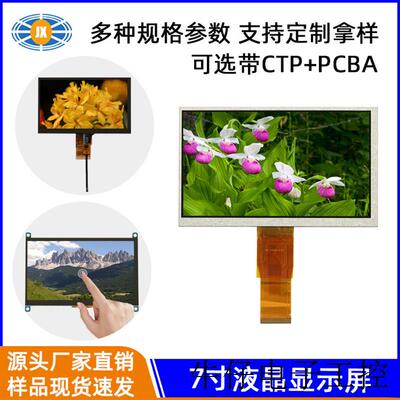 7寸液晶屏 TM070RDH10-40液晶800*480多种接口工控车载7寸液晶屏