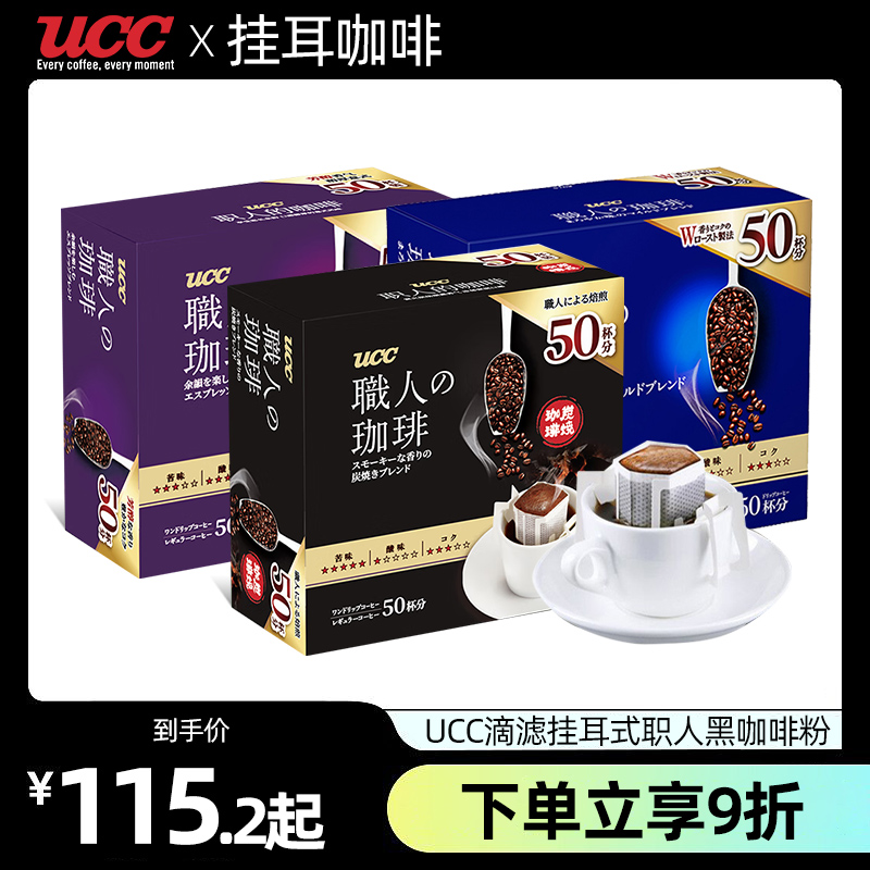 悠诗诗UCC滴滤挂耳式职人黑咖啡粉7g*50p黑紫盒意式醇香炭烧咖啡_虎窝淘