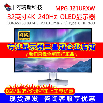 MSI/微星32英寸4K 240Hz显示器MPG 321URXW QD-OLED白色电竞屏幕