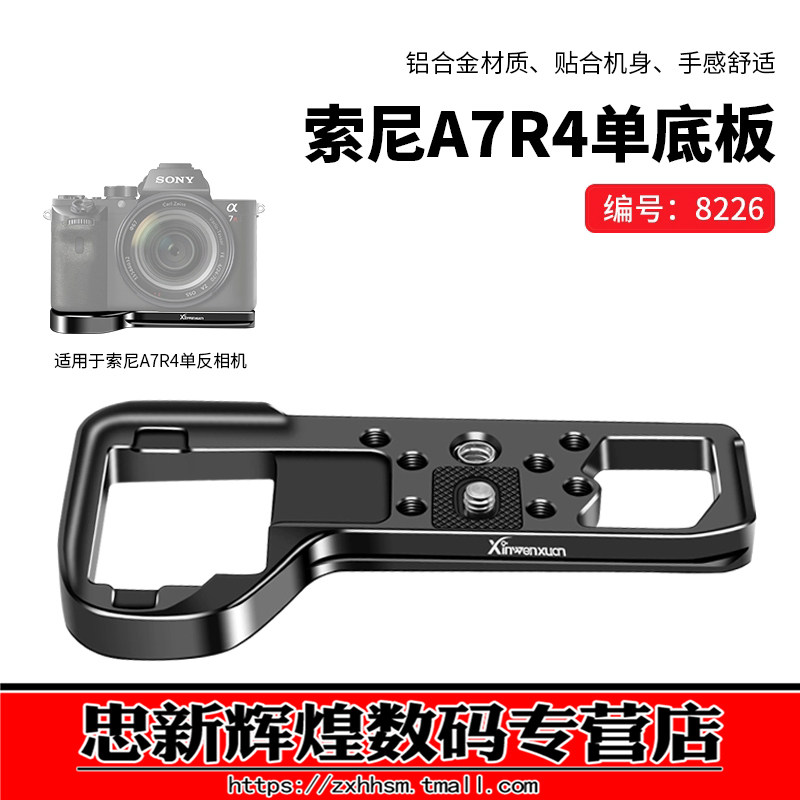 鑫文轩 适用于SONY索尼单反相机A7R4手柄快装板底座半兔笼云台摄影配件