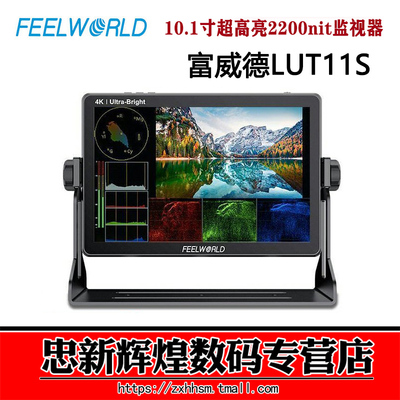 富威德10寸LUT11S4K监视器3Dlut