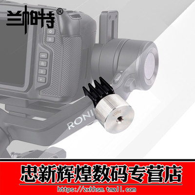 兰帕特 大疆如影S SC 智云云鹤2稳定器配重 BMPCC4K配件 RSCW-01