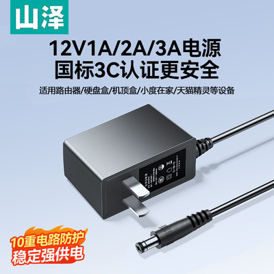 山泽12V电源适配器2A1A3A DC适用路由器电脑显示器屏监控摄像头音响电子琴机顶盒移动硬盘盒圆孔通用充电器线