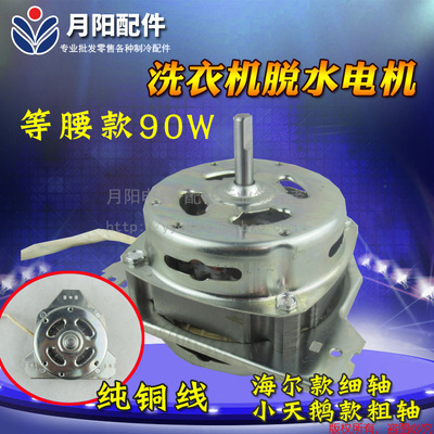 1月阳 纯铜线半自动洗衣机脱水电机 等腰款细轴/粗轴甩干马达90W